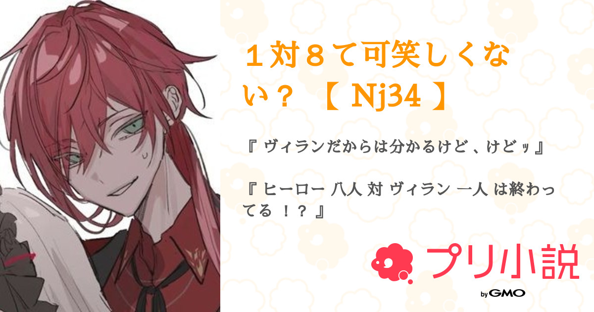 1対8て可笑しくない？ 【 Nj34 】 - 全11話 【連載中】（黒批豹🚬🤝 #鍵は1話投稿したら外すさんの夢小説） | 無料スマホ夢小説ならプリ小説 byGMO